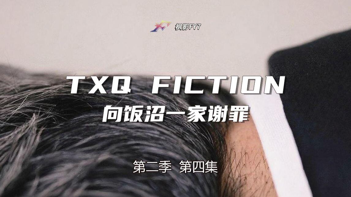寺内康太郎+皆口大地+大森時生导演 伪纪录节目《TXQ FICTION》 ... - 哔哩哔哩