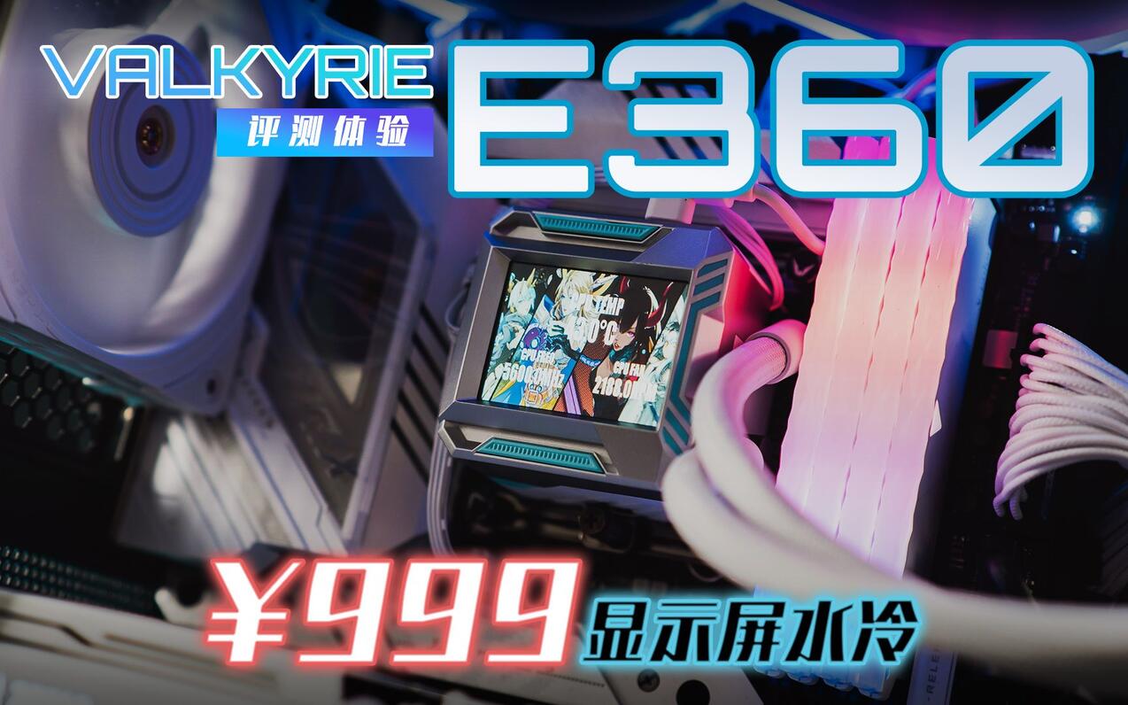 【KENNY】999元带显示屏水冷：Valkyrie 瓦尔基里 E360 水冷上 - 哔哩哔哩