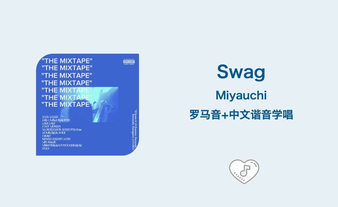 全站最快2分钟学唱《Swag》Miyauchi 罗马音+中文谐音-空耳小妹-空耳小妹-哔哩哔哩视频