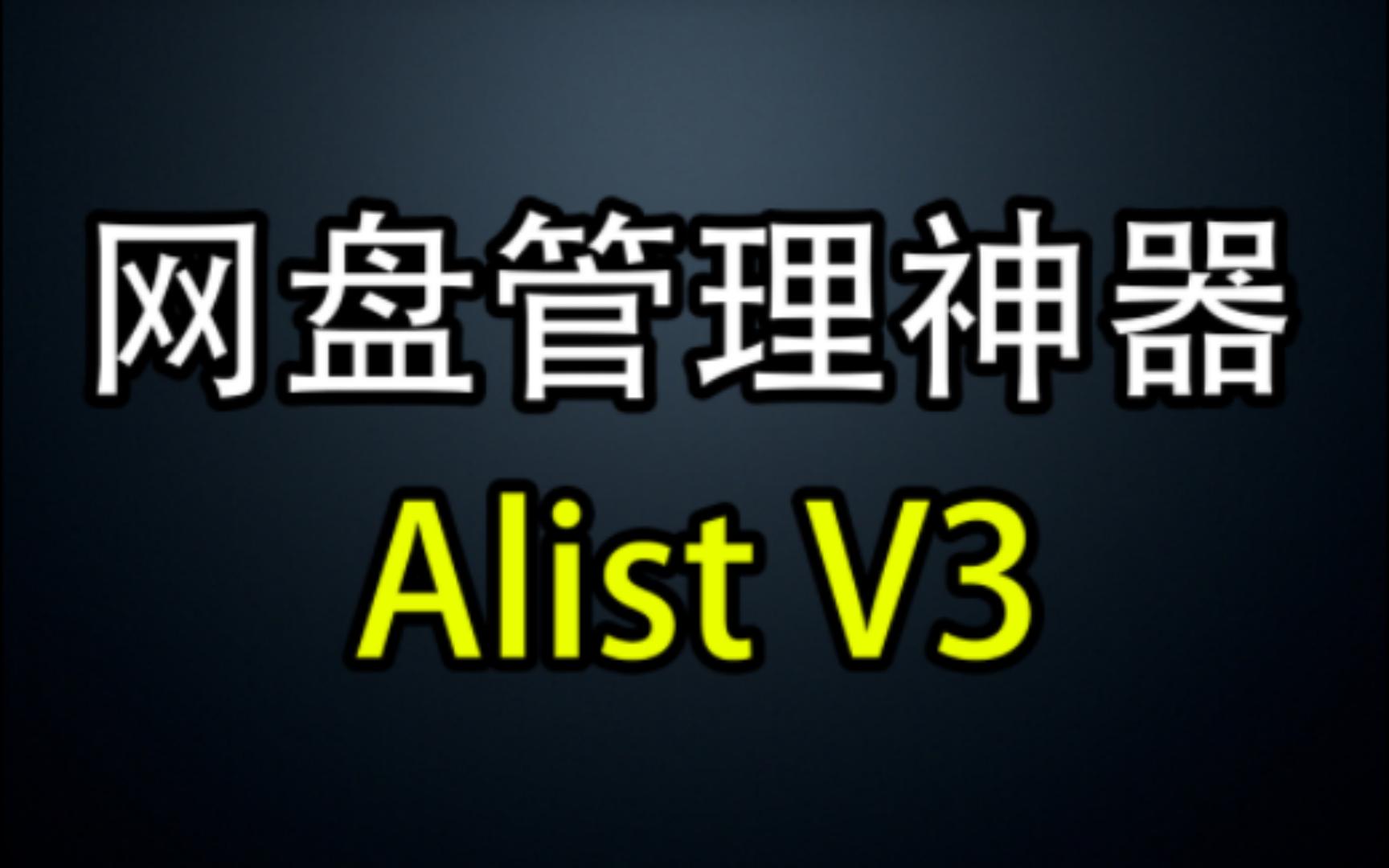 一个应用管理15个网盘，不占磁盘空间，Alist V3 的安装使用教程 - 视频下载 Video Downloader
