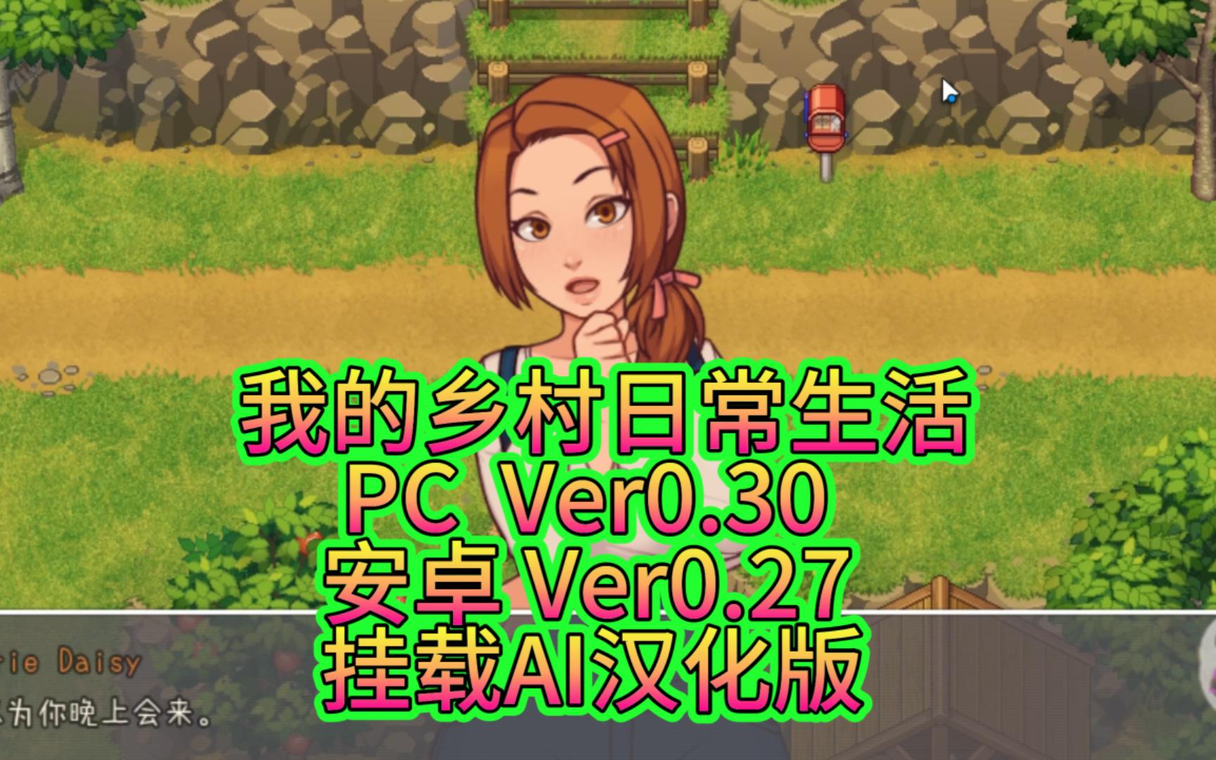 我的乡村日常生活！PC Ver0.30 挂载AI汉化版 + Ver0.27 安卓 - 视频下载 Video Downloader