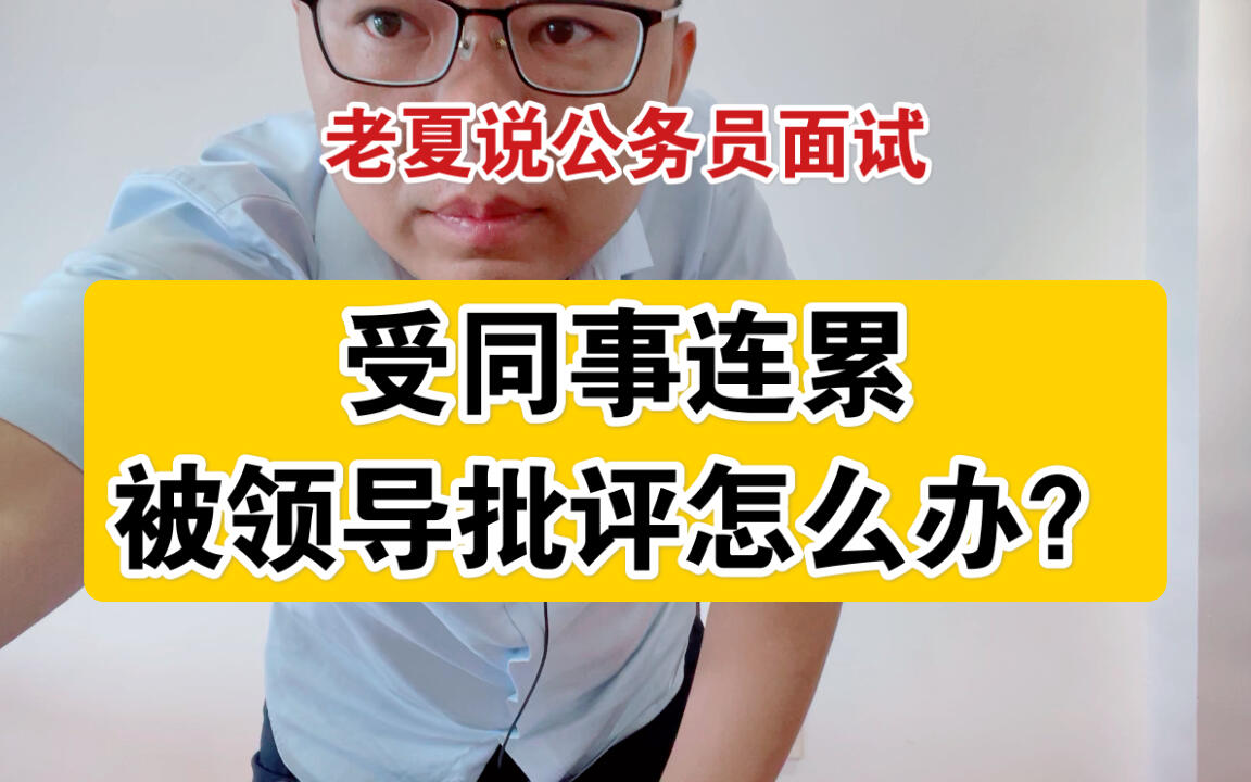 【真题5】受同事连累，被领导批评怎么办【公务员面试 人际关系】 哔哩哔哩