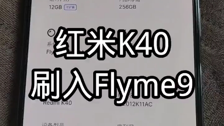 #数码科技 #手机 #小米 给红米k40安排上flyme9 - 视频下载 Video Downloader