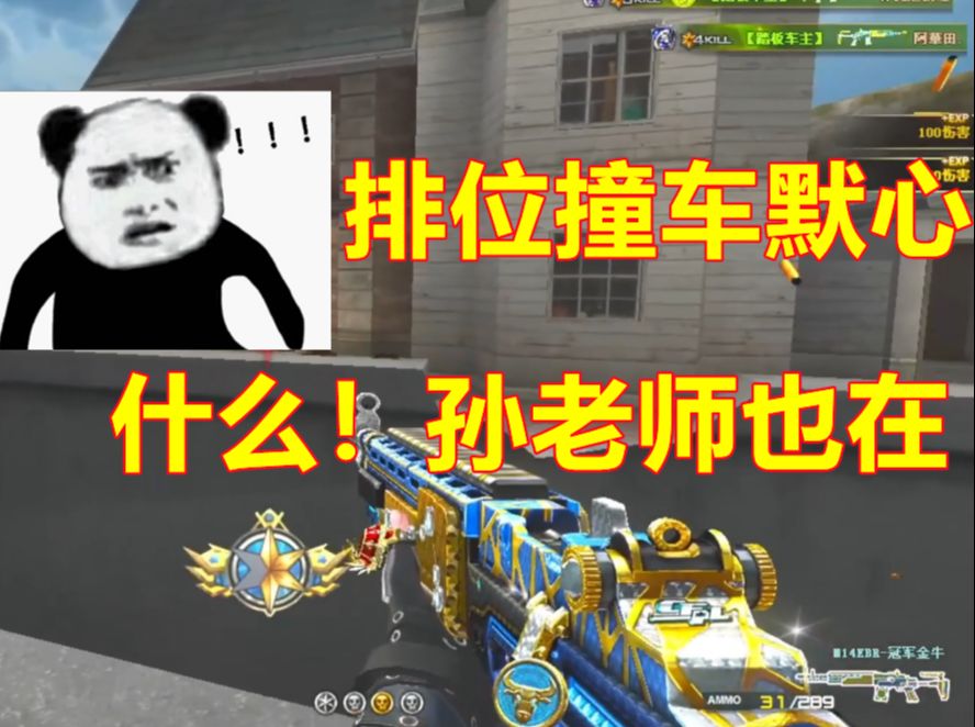 CF排位撞车默心孙老师！老战友激情碰撞！-秋宇Qyyy-秋宇Qyyy-哔哩哔哩视频