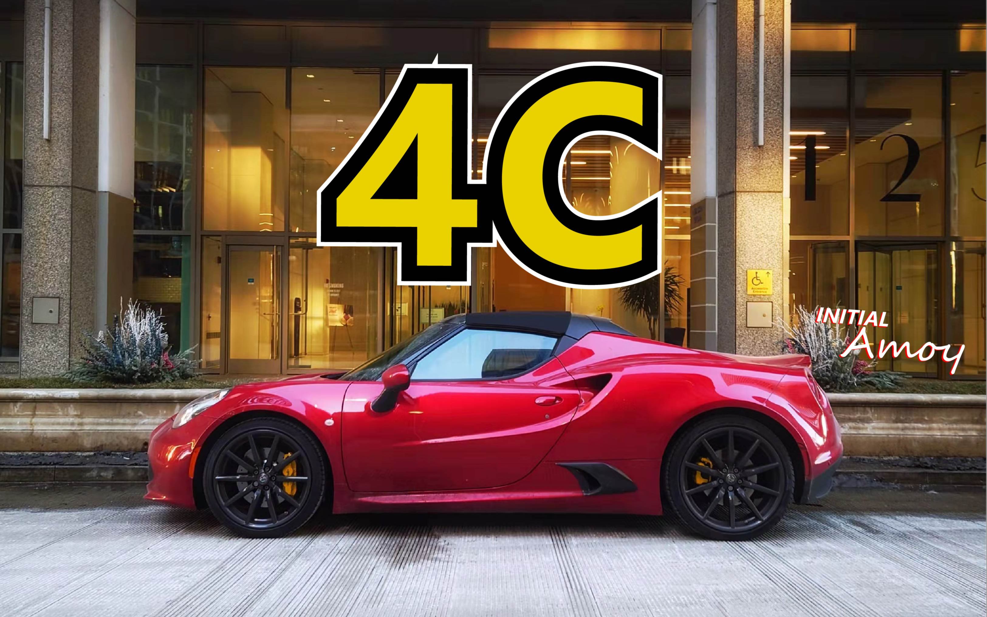 【正经车评】属于小众的玩物 可能是全网最全4C解析 | 超想开车DriveCars_哔哩哔哩_bilibili