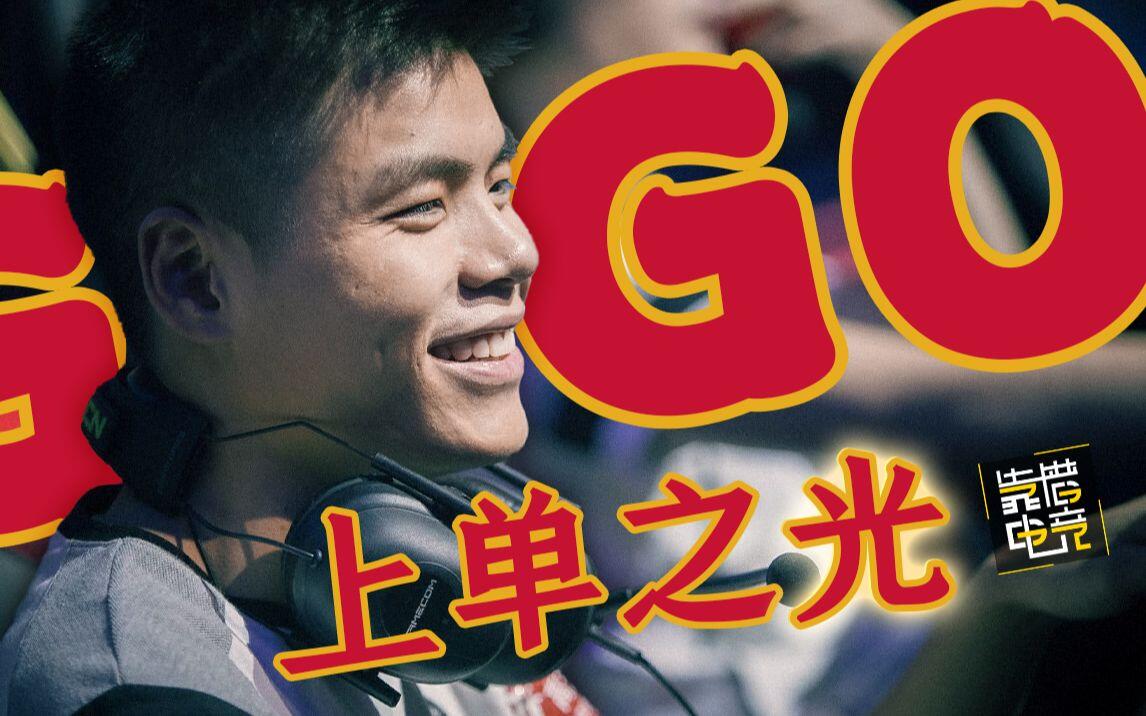 OMG的带头大哥Gogoing，他在上路就等于一座山！【前浪08】 - 哔哩哔哩