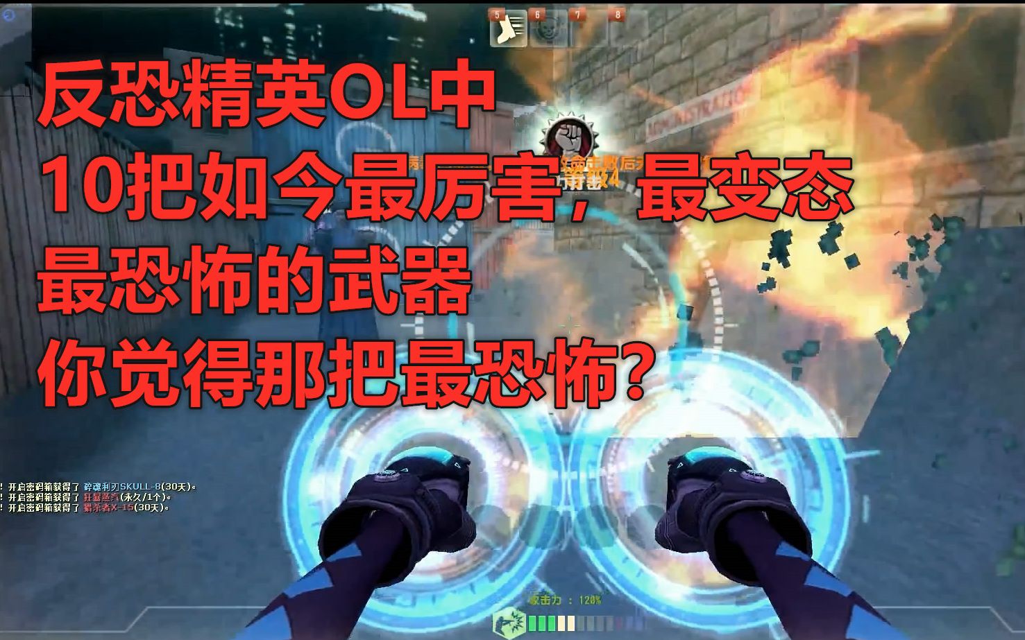 【反恐精英OL】CS中如今10把最厉害，最变态，最恐怖的武器_哔哩哔哩_bilibili