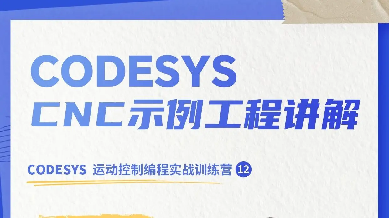 12.CODESYS CNC 示例工程讲解(一)【CODESYS 运动控制训练营】_哔哩哔哩_bilibili