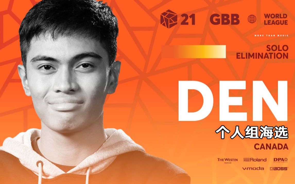DEN 🇨🇦 | Grand Beatbox Battle World League 2021 | 个人组海选_哔哩哔哩_bilibili