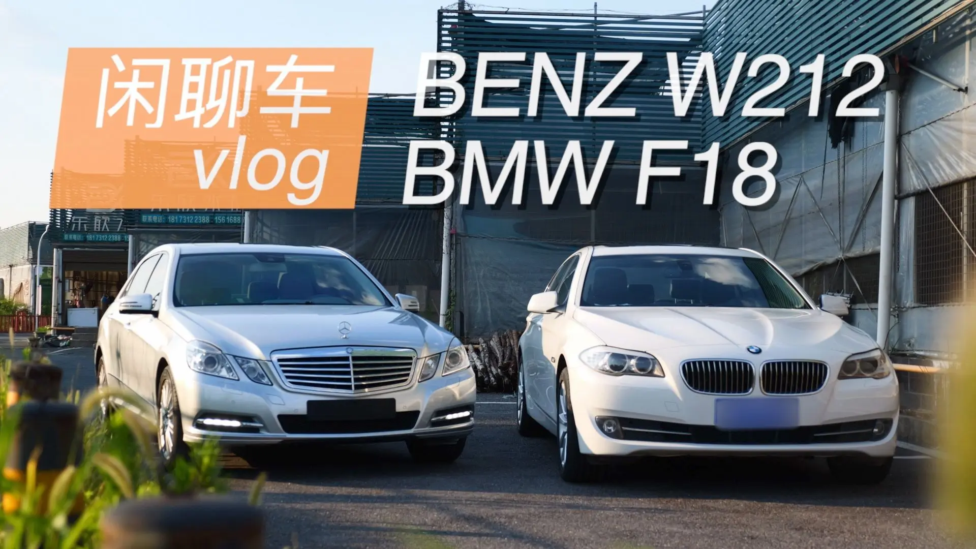 性格不合 or 性格互补？奔驰W212 E300L VS 宝马F18 530Li_哔哩哔哩_bilibili