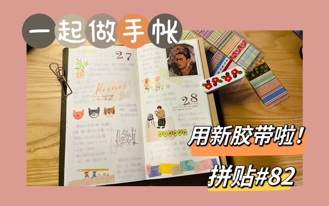 【小怪兽】拼贴#82-用韩系胶带装扮轻复古风格/boki/merbon/mind wave-小怪兽的怪兽物语-小怪兽的怪兽物语-哔哩哔哩视频