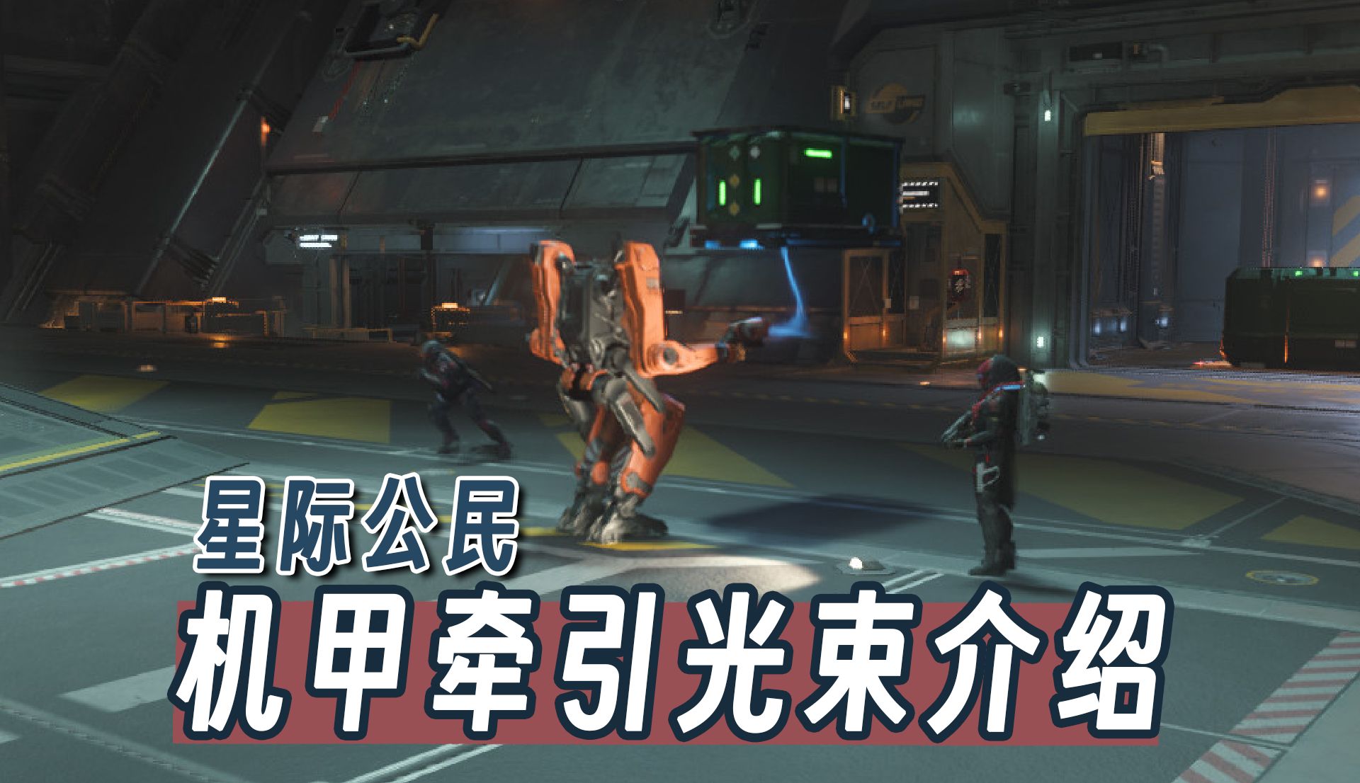 【Anicat】星际公民工业机甲牵引光束介绍-Anicat-Anicat-哔哩哔哩视频