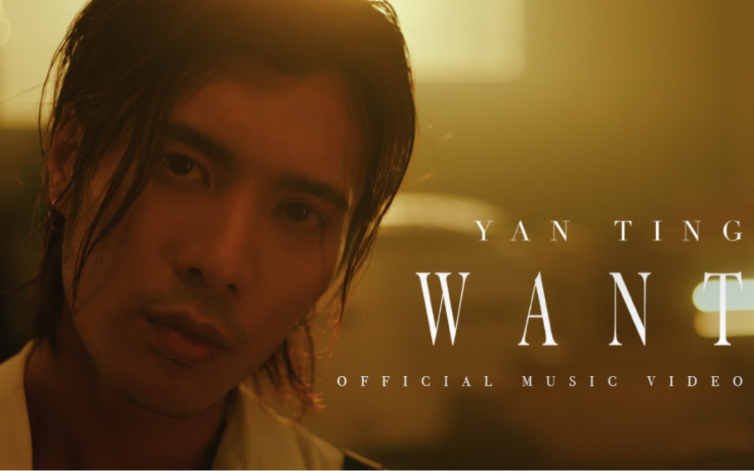 Yan Ting 周殷廷 - 《Want》MV-港乐新歌-港乐新歌-哔哩哔哩视频