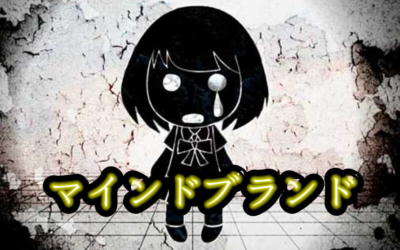 【囧菌翻唱】Mind Brand_哔哩哔哩_bilibili
