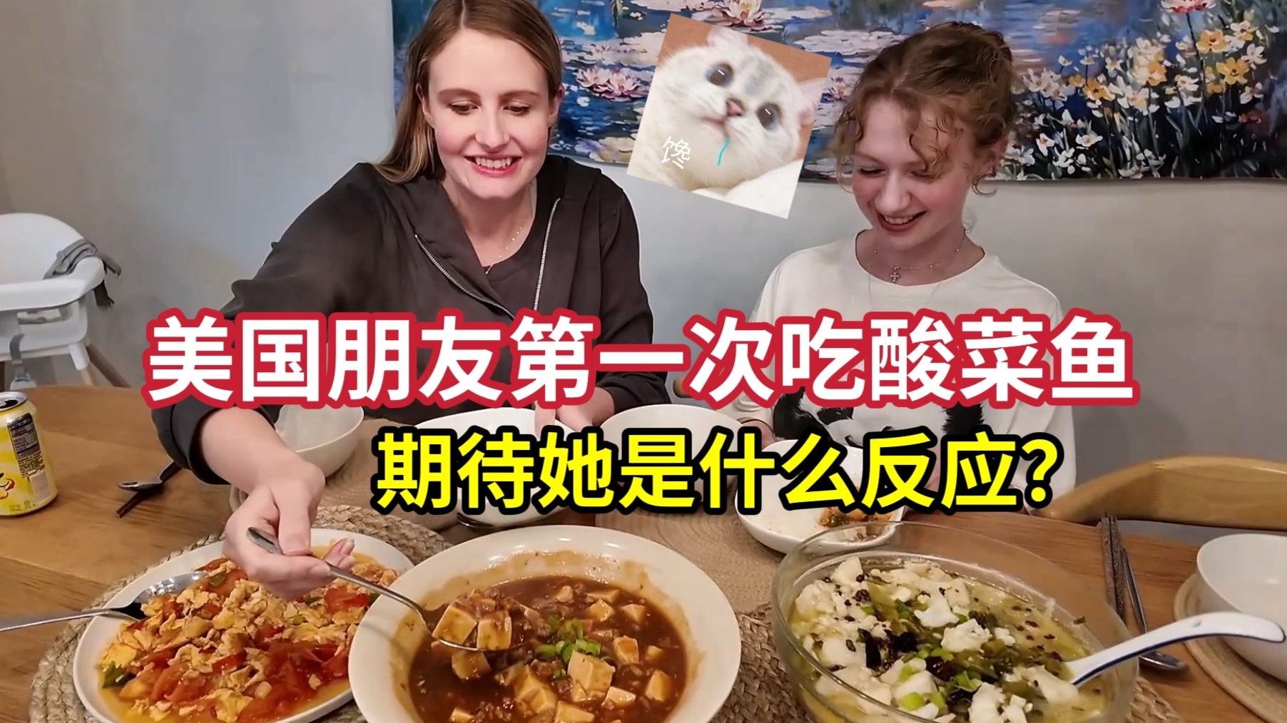 给梅根尝尝真正的中国菜：酸菜鱼，一口下去赞不绝口！-田纳西Jay和Ari-田纳西Jay和Ari-哔哩哔哩视频