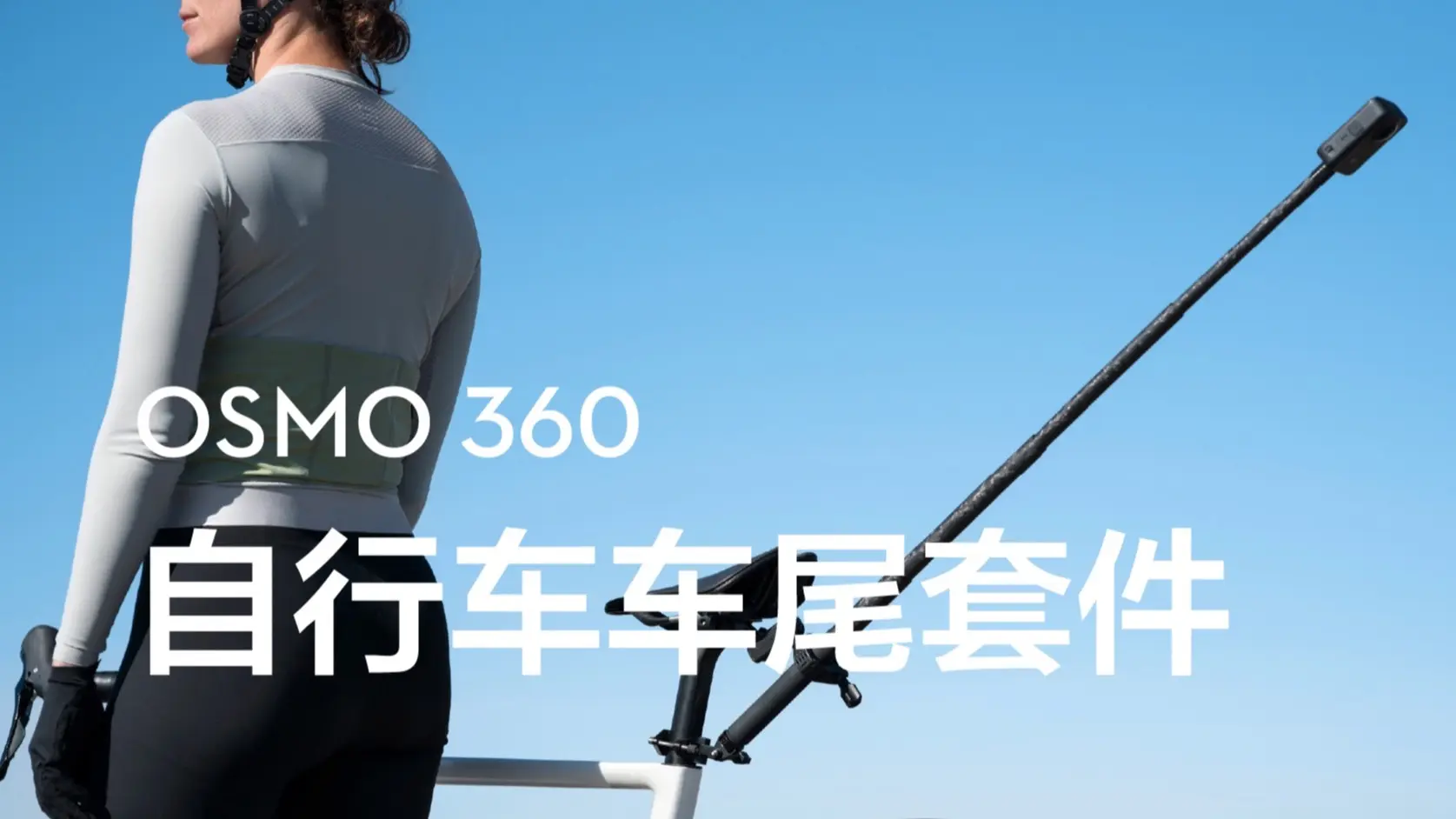Osmo 360｜自行车车尾套件_哔哩哔哩_bilibili