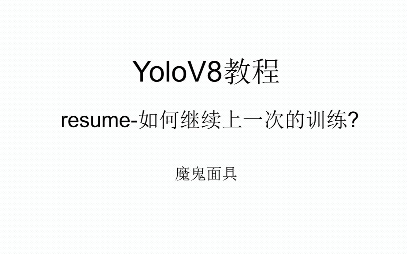 YOLOV8教程-resume继续上一次的训练 - 视频下载 Video Downloader