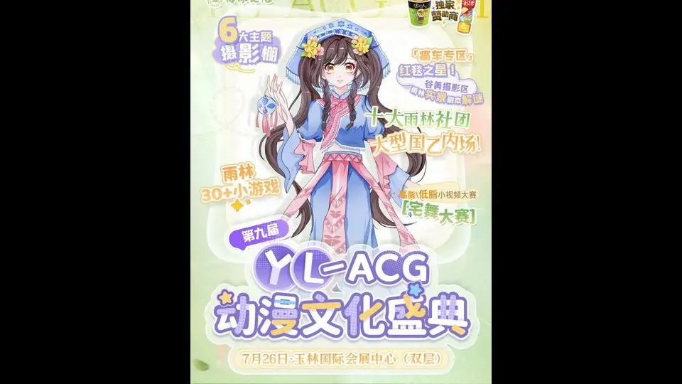 【2025雨林】第九届YL-ACG动漫文化盛典舞台视频_哔哩哔哩_bilibili
