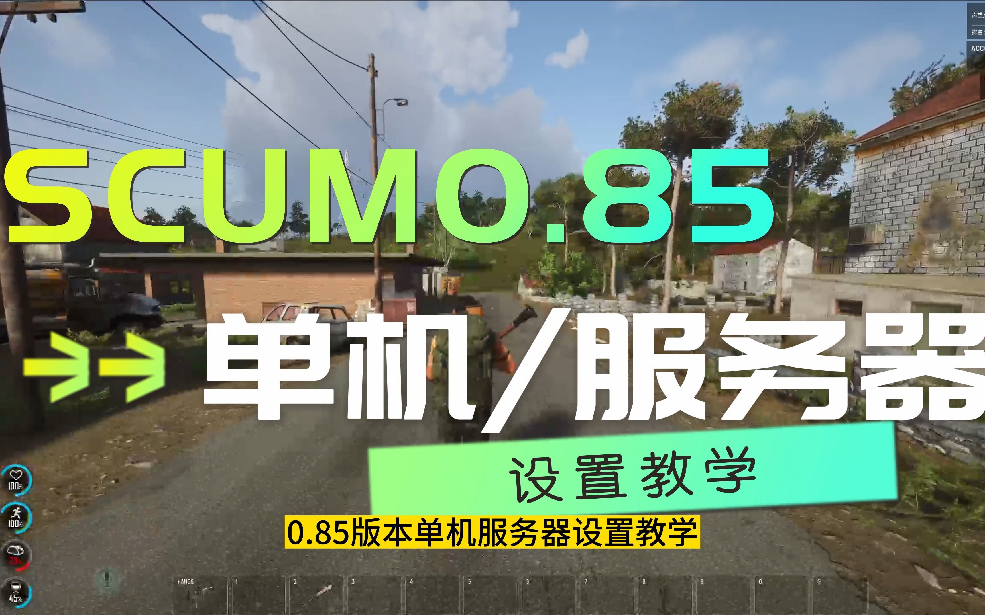 scum0.85版本单机/服务器设置教学（改倍率等） - 视频下载 Video Downloader