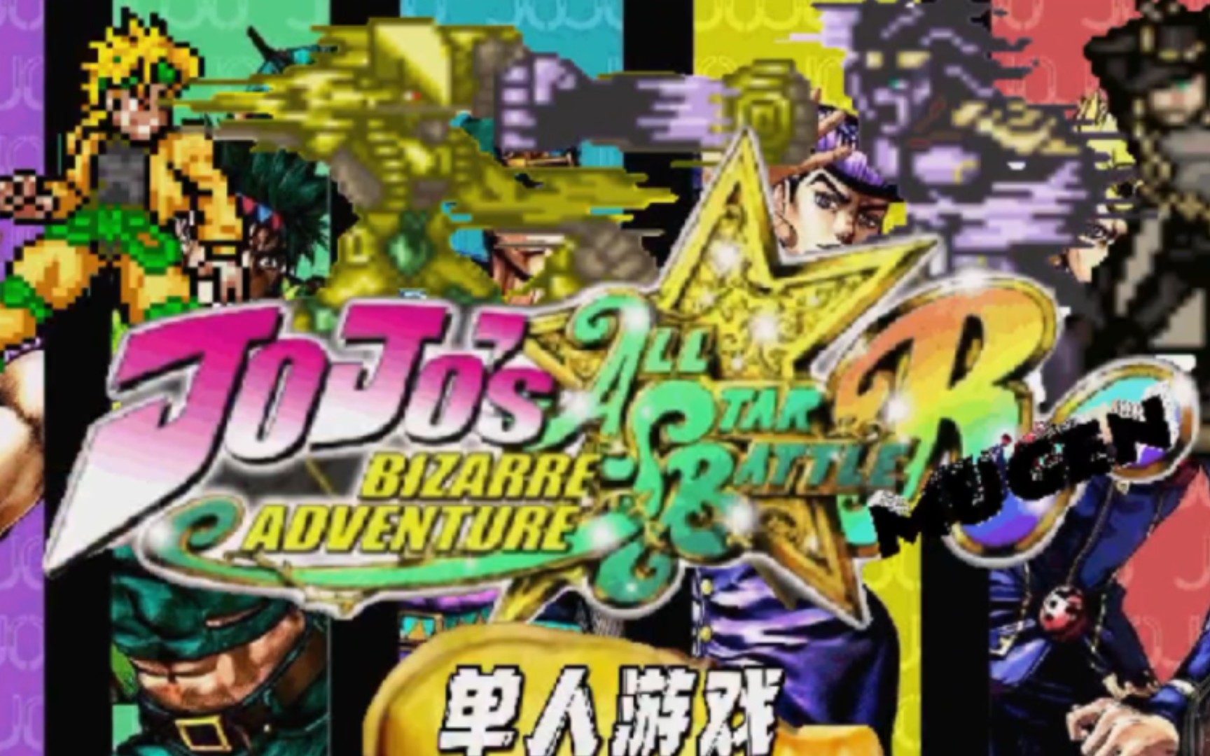 【JOJO MUGEN 2.0自制整合】先行版(大人物发布)『手机可玩』 - 视频下载 Video Downloader