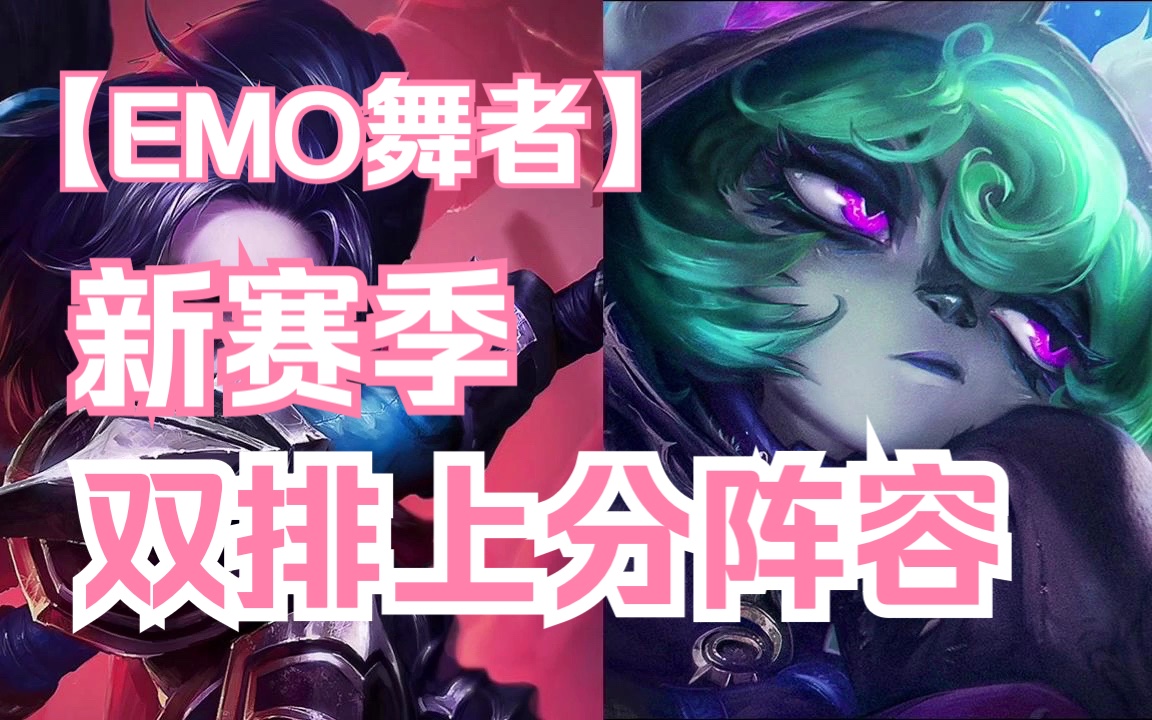 金铲铲S10赛季 EMO舞者 单双排稳定上分阵容 你们定级赛都吃鸡了吗？ - 视频下载 Video Downloader