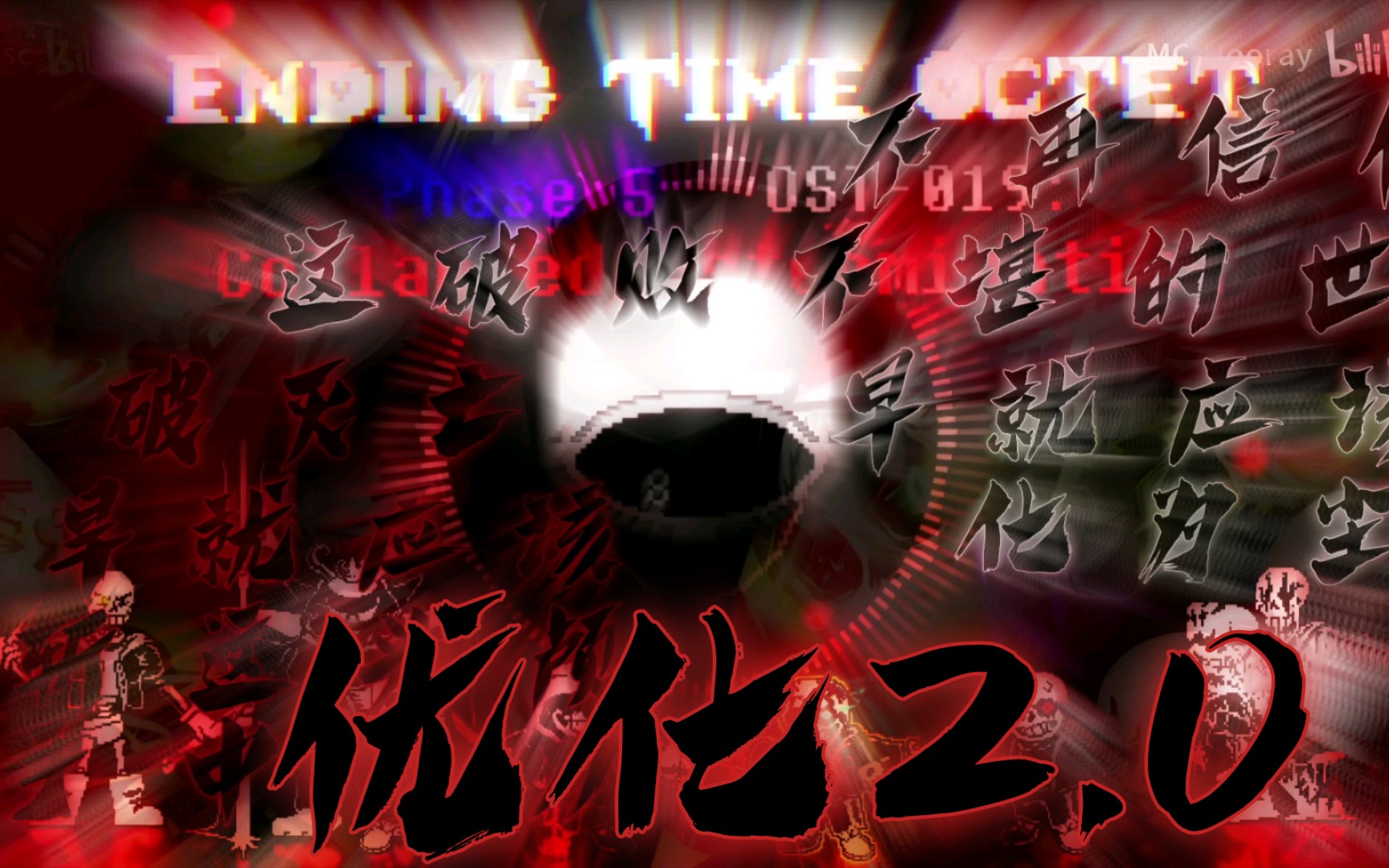 [⚡️单人完整版填词/Ending Time Octet please7[孑然无望]⚡️] “即使落幕 仍旧无憾”