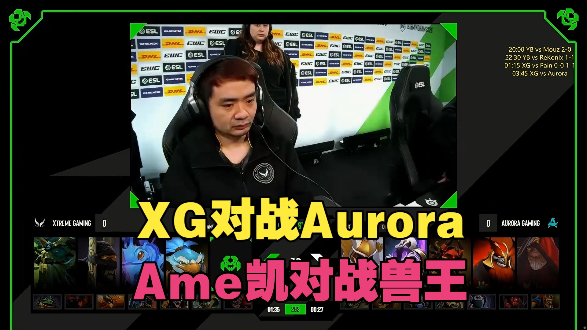 【ESL ONE】XG对战Aurora，Ame凯大战兽王（Maybe、chalice、Xinq解说）-游戏剪辑师-刀客-游戏剪辑师-刀客-哔哩哔哩视频