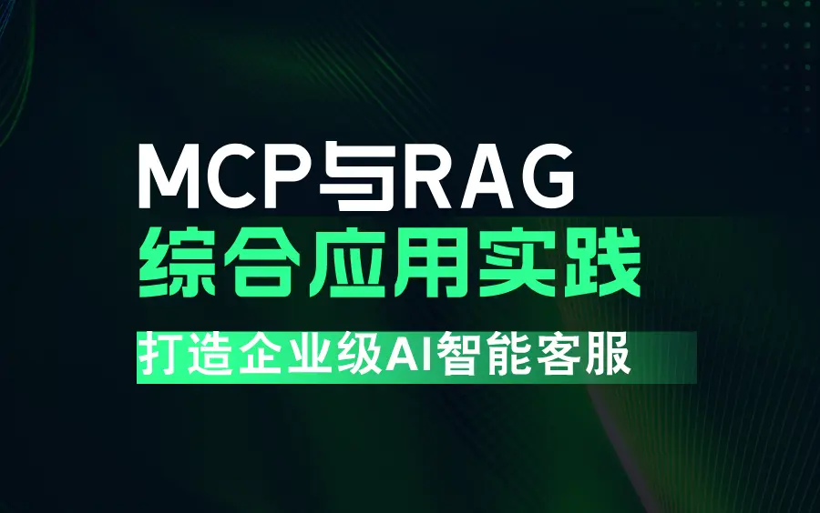 【完整版】打造企业级AI智能客服-MCP与RAG综合应用实践_哔哩哔哩_bilibili