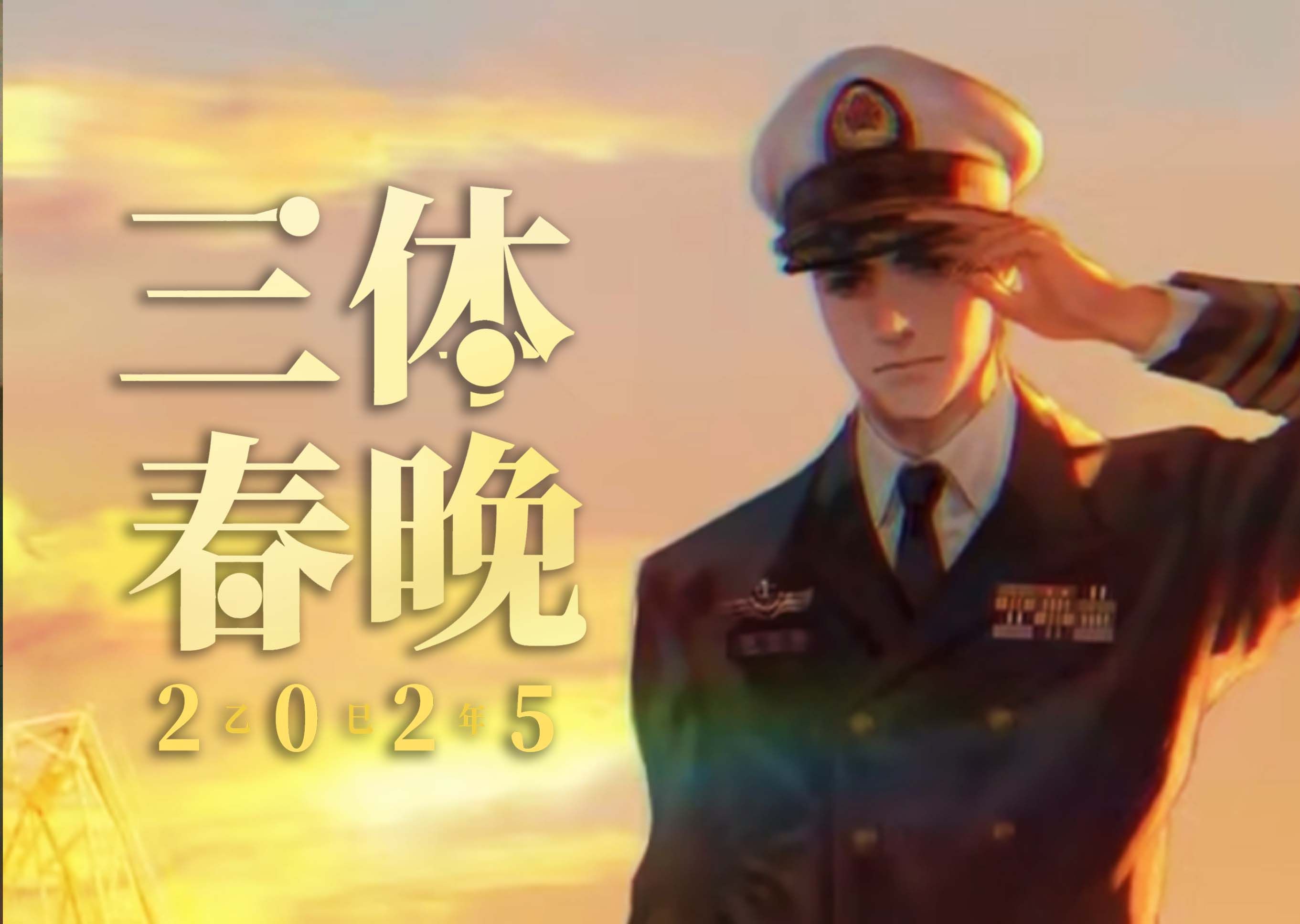 揭秘三体最佳太空人类！2025三体春晚正式预告-叶络行-叶络行-哔哩哔哩视频