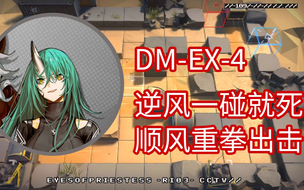 DM-EX-4 含突袭简单打法_哔哩哔哩_bilibili