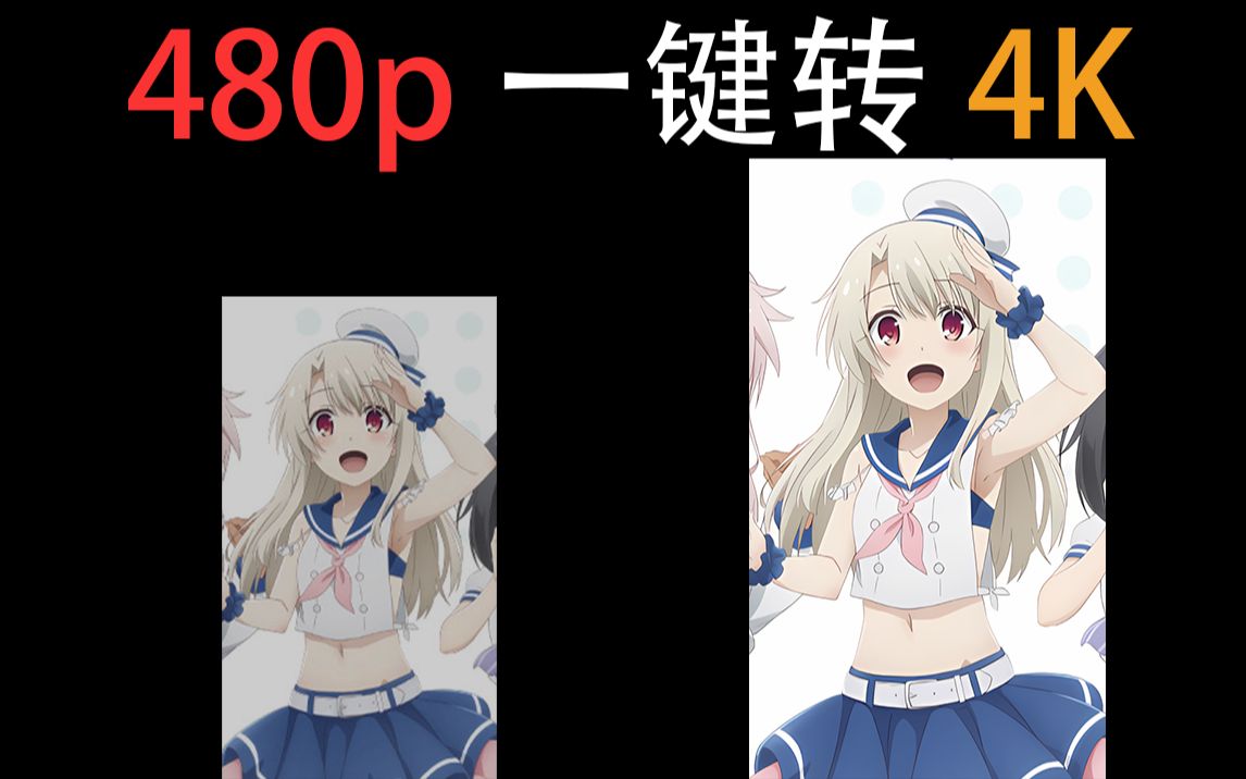 【顶级推荐】480p一键转4K分辨率！动漫图片修复_哔哩哔哩_bilibili
