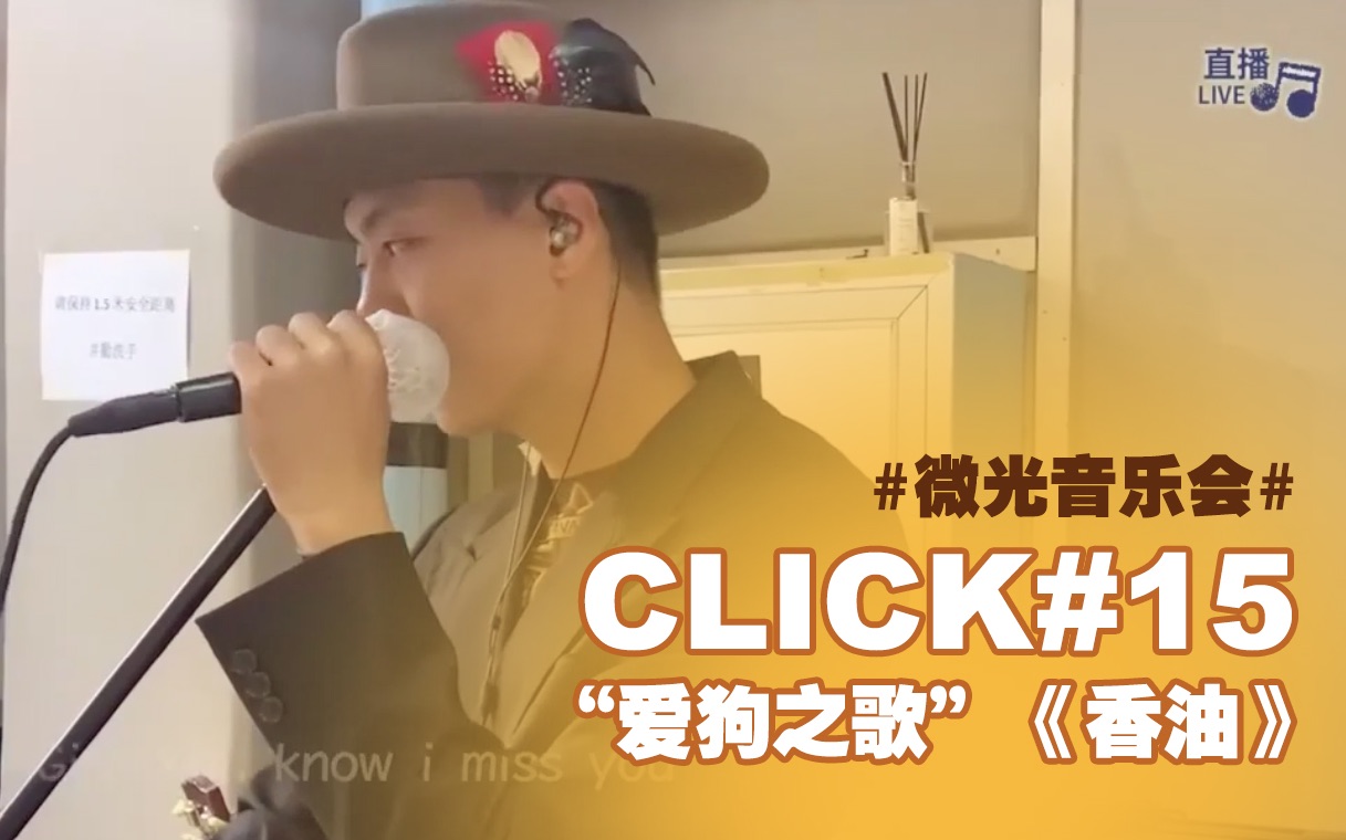 Click#15 | #微光音乐会# 排练室里唱“爱狗之歌”《香油》_哔哩哔哩_bilibili