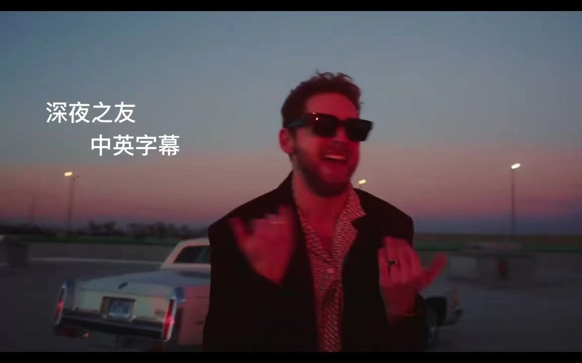 中英字幕｜奥地利流行歌手Nathan Trent新单《Late Night Friends》(深夜之友)官方录影带！_哔哩哔哩_bilibili