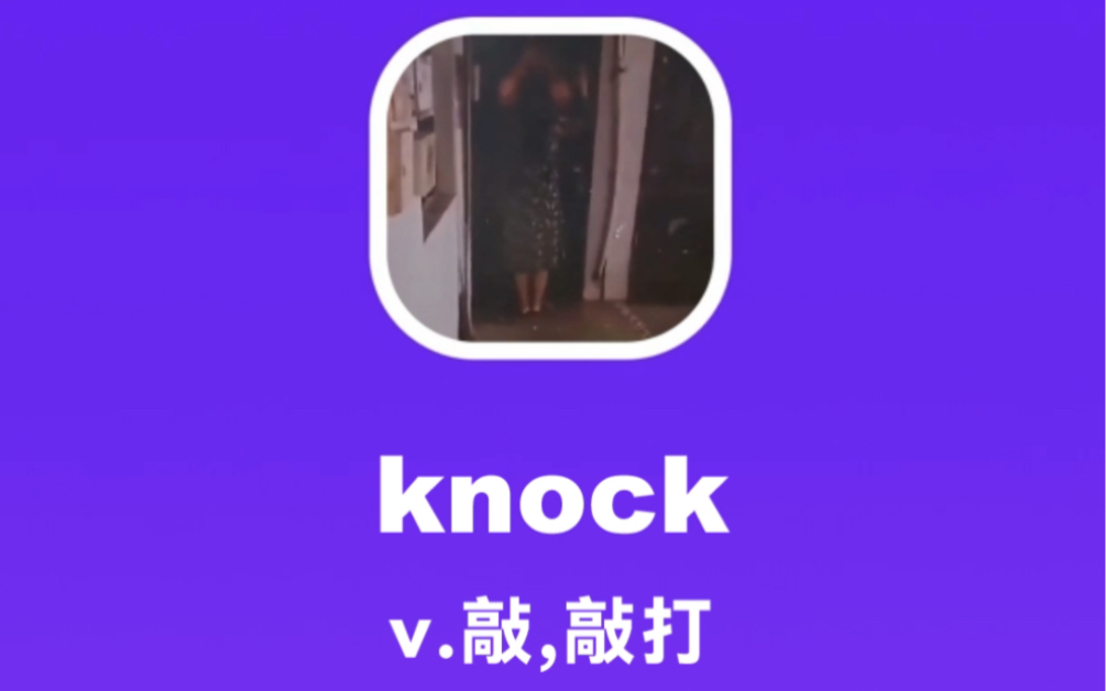 knock：敲，敲打-正经的英语-正经的英语-哔哩哔哩视频