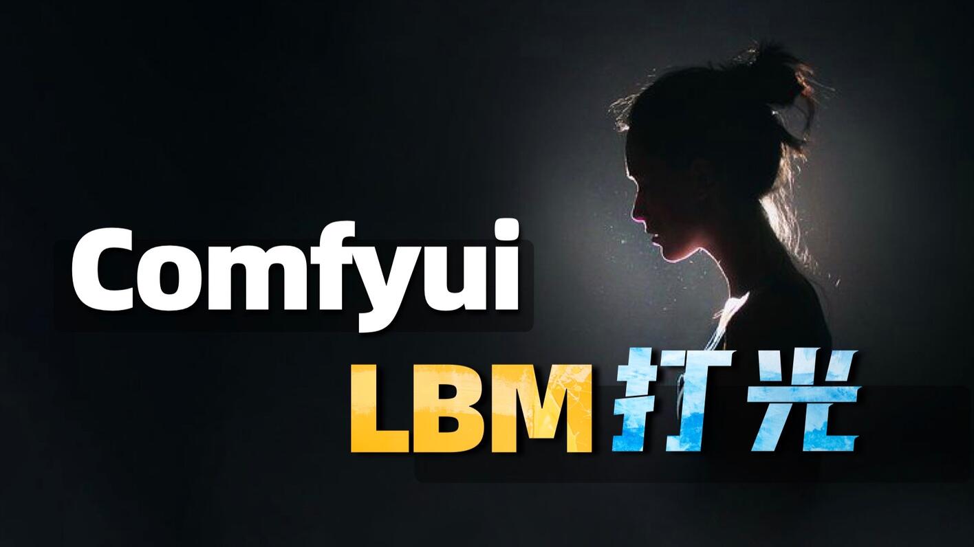 IC-light升级版 LBM relighting打光工作流 Comfyui人 - 哔哩哔哩