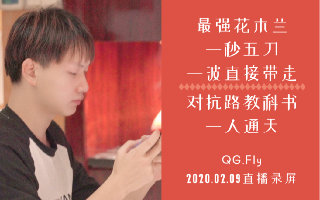 QGhappy飞牛QG Fly 2020.02.09直播：最强花木兰一秒五刀一波直接带走+对抗路教科书一人通天_哔哩哔哩_bilibili
