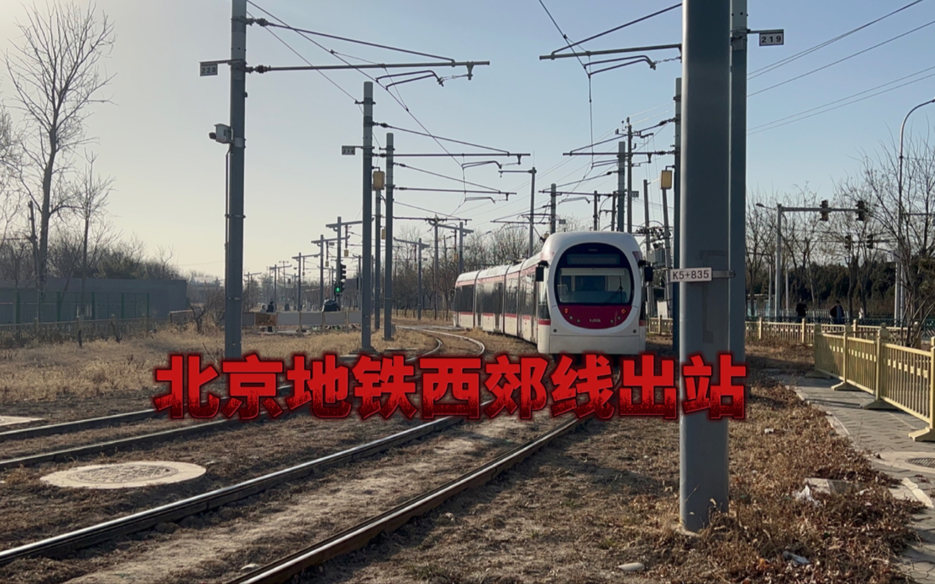 【北京地铁拍车64】西郊线颐和园西门站出站_哔哩哔哩_bilibili