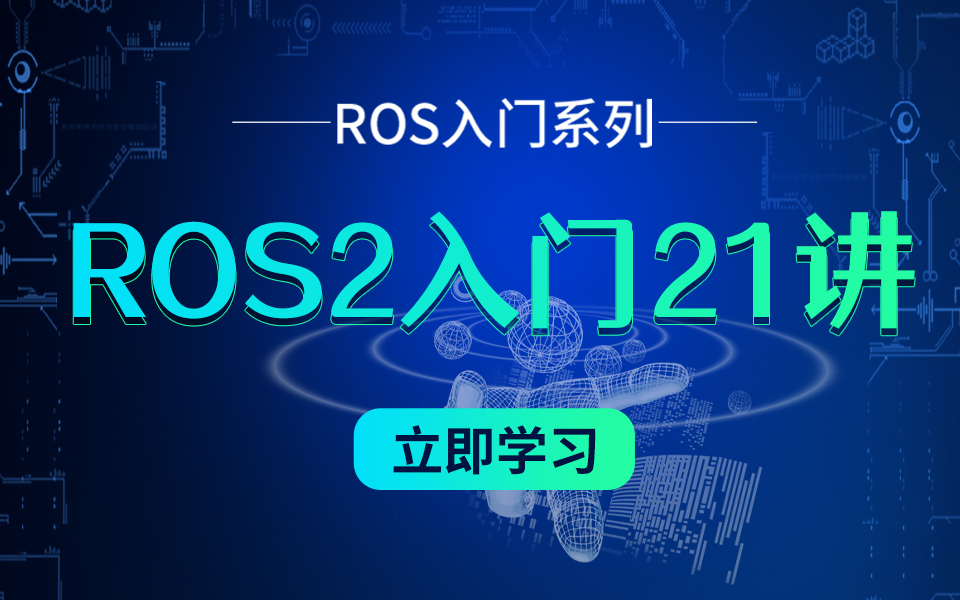 【古月居】古月·ROS2入门21讲 | 带你认识一个全新的机器人操作系统 - 哔哩哔哩