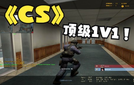 CS顶级1V1！_哔哩哔哩bilibili_反恐精英