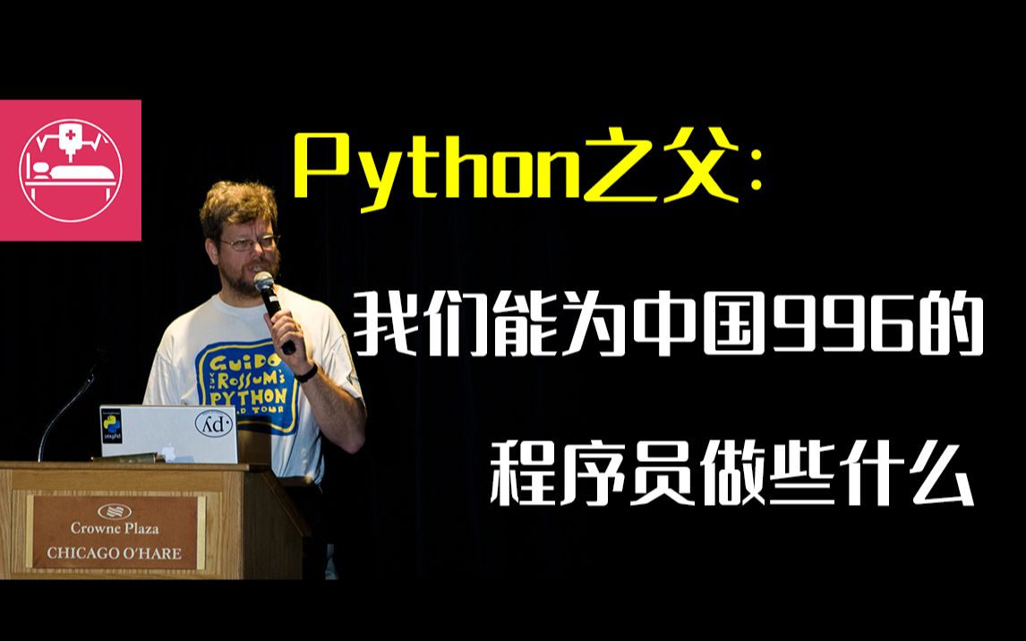 Python之父：我们能为中国996的程序员做些什么？_哔哩哔哩_bilibili