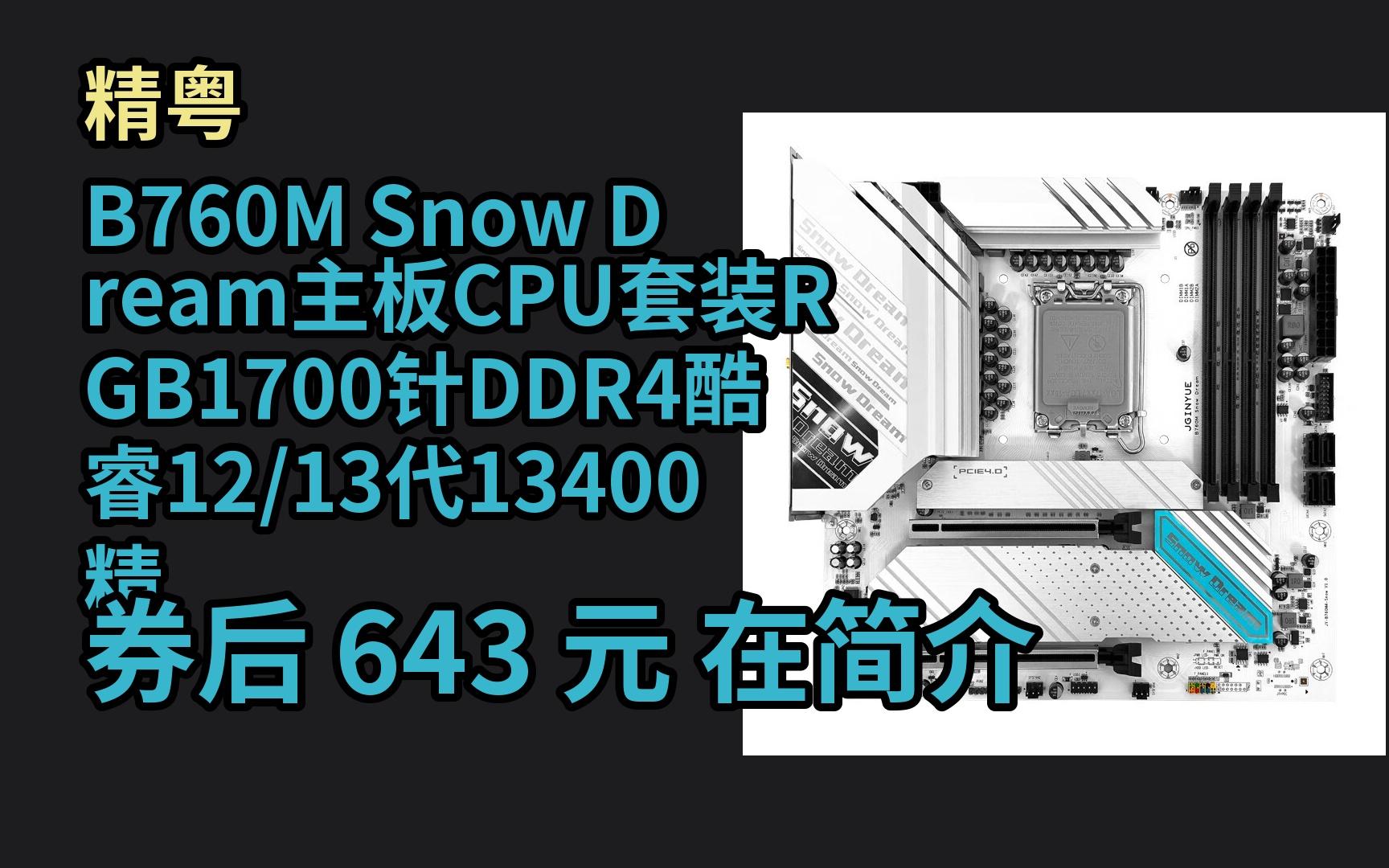 全网首发精粤B760M SNOW DREAM主板支持 Intel 第十二代 十三代 LGA1700平台处理器
