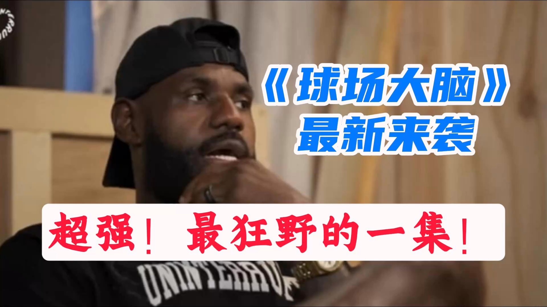 【乐子篮球】《球场大脑》最新来袭！超强！最狂野一集！-录像分析员-录像分析员-哔哩哔哩视频