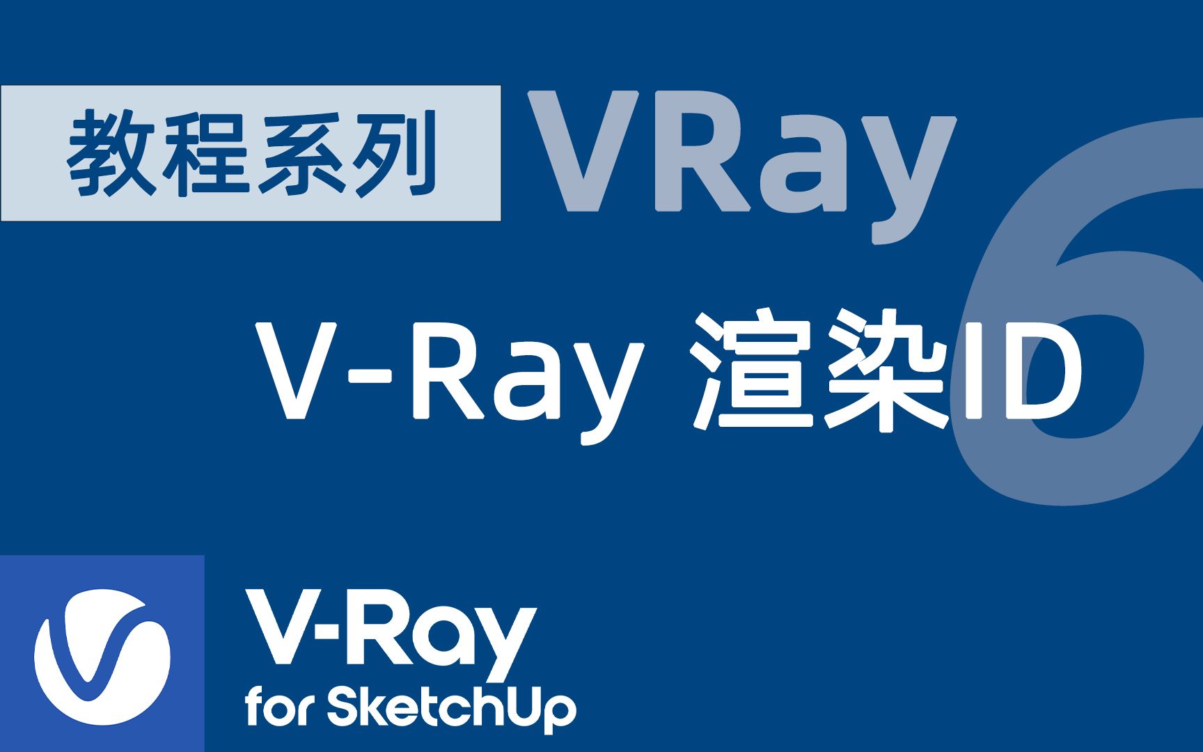 VRay 渲染ID如何使用 VRay for SketchUp教程 - 视频下载 Video Downloader
