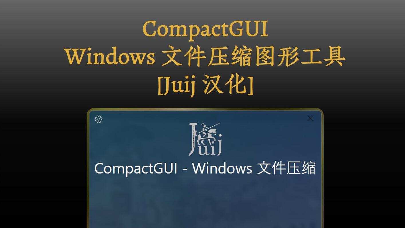 CompactGUI - Windows 文件压缩图形工具 [Juij 汉化] [持续更新] - 哔哩哔哩