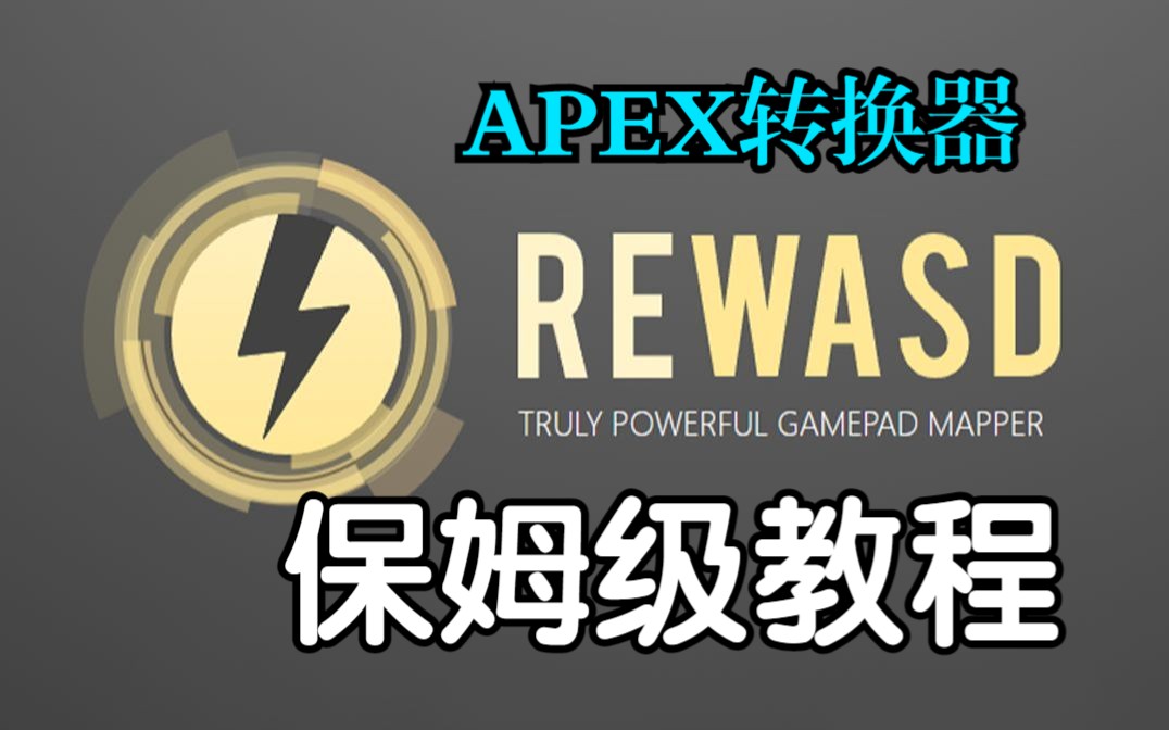 【APEX】REWASD转换器使用教程！干货满满！1分钟学会！ - 视频下载 Video Downloader