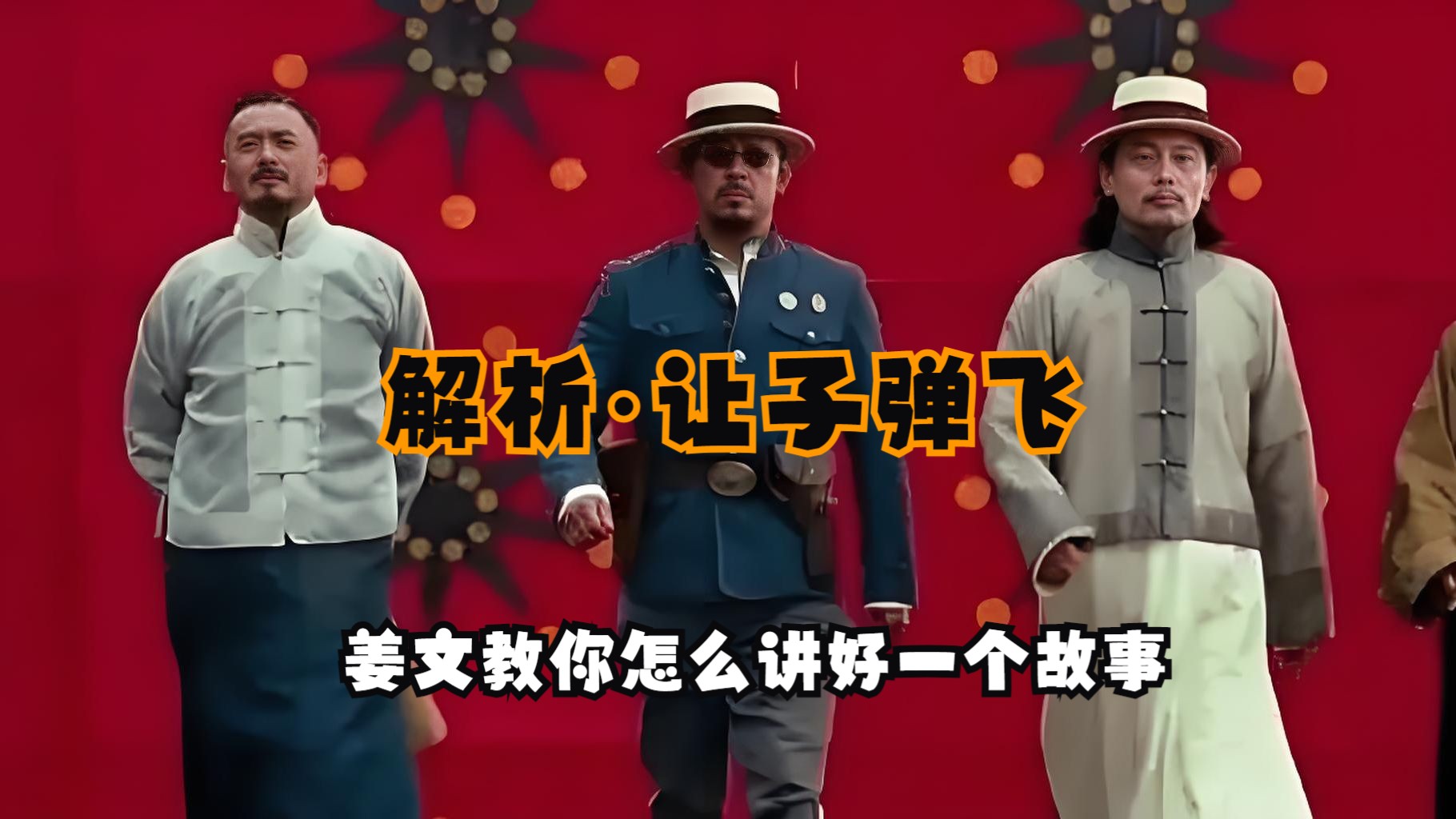 让子弹飞解析——姜文教你怎么讲故事-加菲猫1314520-加菲猫1314520-哔哩哔哩视频