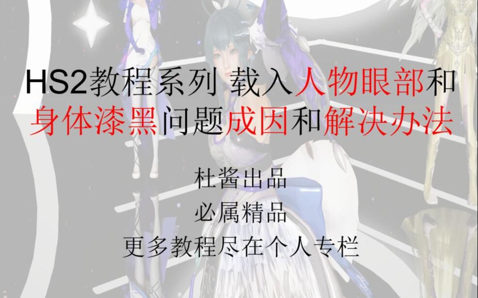 HS2教程系列 人物身体和眼部漆黑的问题成因与解决办法_哔哩哔哩_bilibili