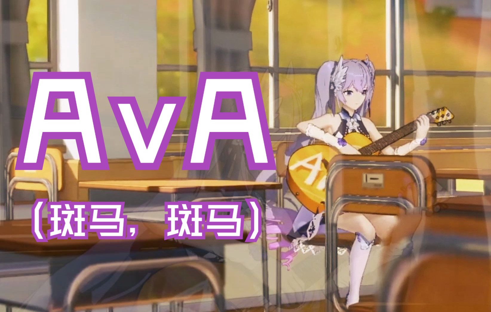 【真·能转】“AvA，AvA，你会记得我吗？”——高雅水母温情翻唱《AvA》（斑马）_哔哩哔哩_bilibili