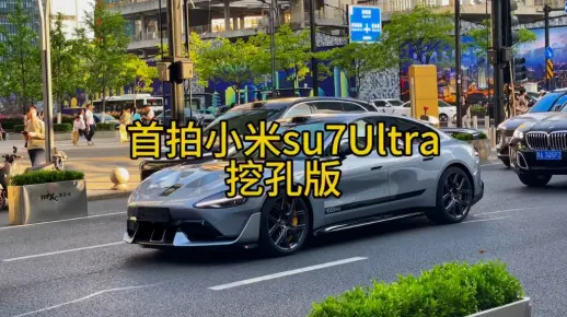 小米su7. ultra路上行驶姿态很帅。_哔哩哔哩_bilibili