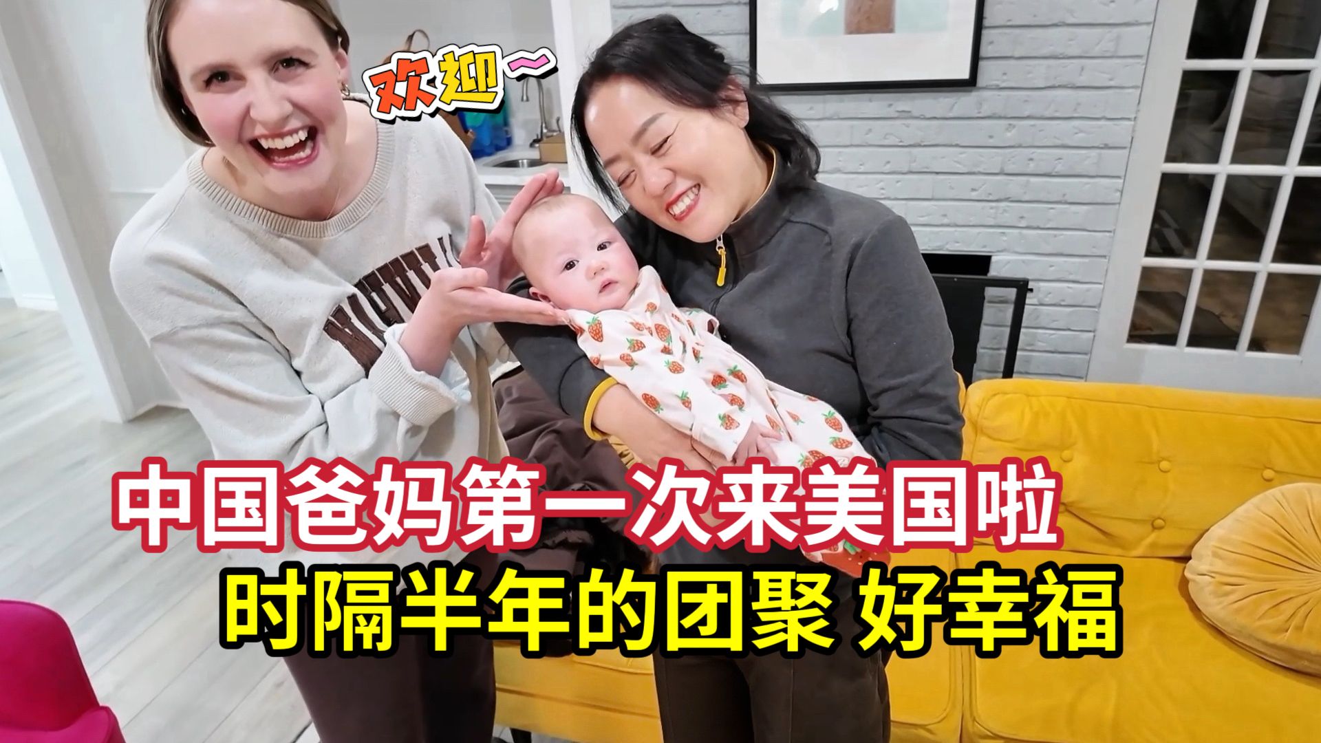 几经辗转，我的中国父母终于来美国见小孙女了！-田纳西Jay和Ari-田纳西Jay和Ari-哔哩哔哩视频
